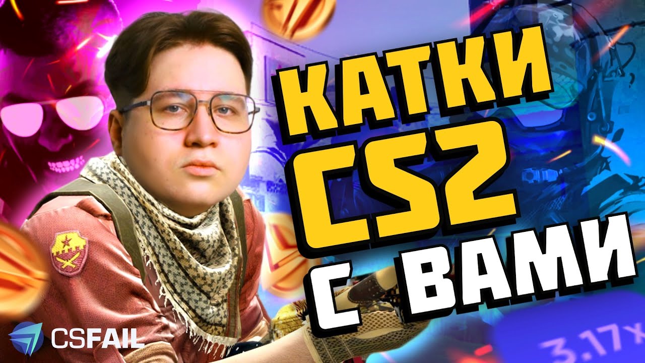 КАТКИ CS2 С ПРИЗАМИ | ИТОГИ РОЗЫГРЫША СКИНОВ + CSFAIL PROMO - YouTube