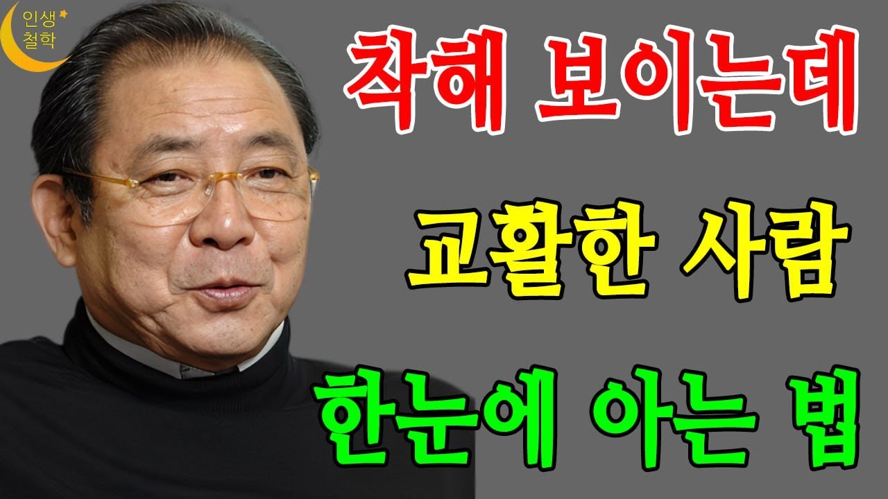 이런 사람과 지금 즉시 인연 끊어버리세요 L 조언 L 오디오북 L 명언 L 지혜 L 처세술 L 인생조언 L 철학 L 비록 가족이라도 이런 사람은 무조건 인연 끊어라