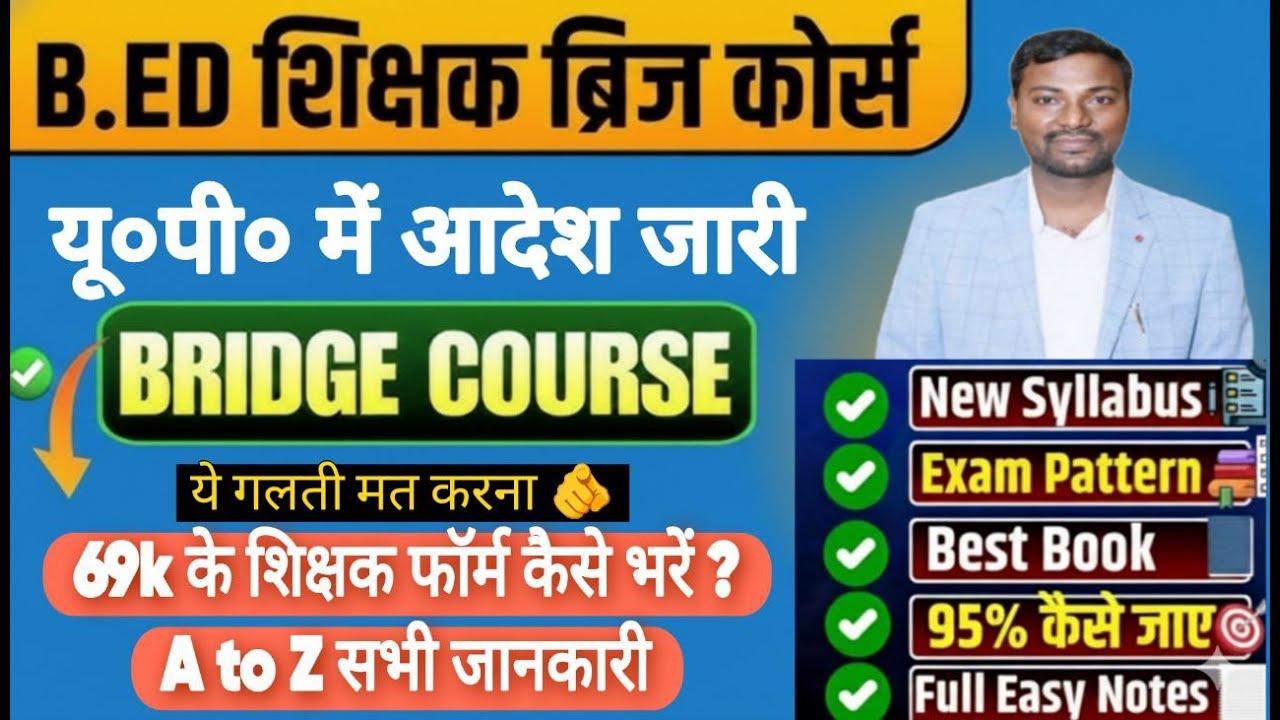 69000 B.Ed Teachers ब्रिज कोर्स का आदेश जारी | कैसे Online Apply करें ...