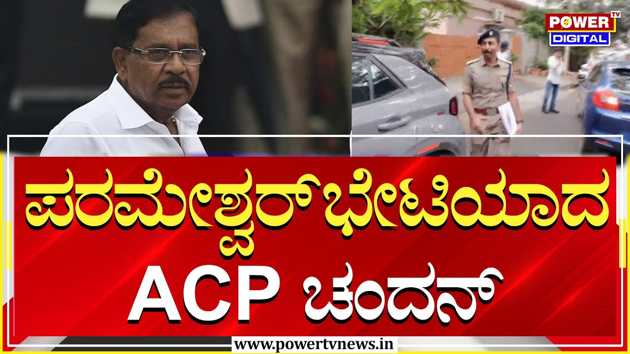 ACP Chandan : ಕೇಸ್ ದಾಖಲೆಗಳ ಸಮೇತ ಪರಮೇಶ್ವರ್ ಭೇಟಿಯಾದ ಎಸಿಪಿ ಚಂದನ್ | G ...