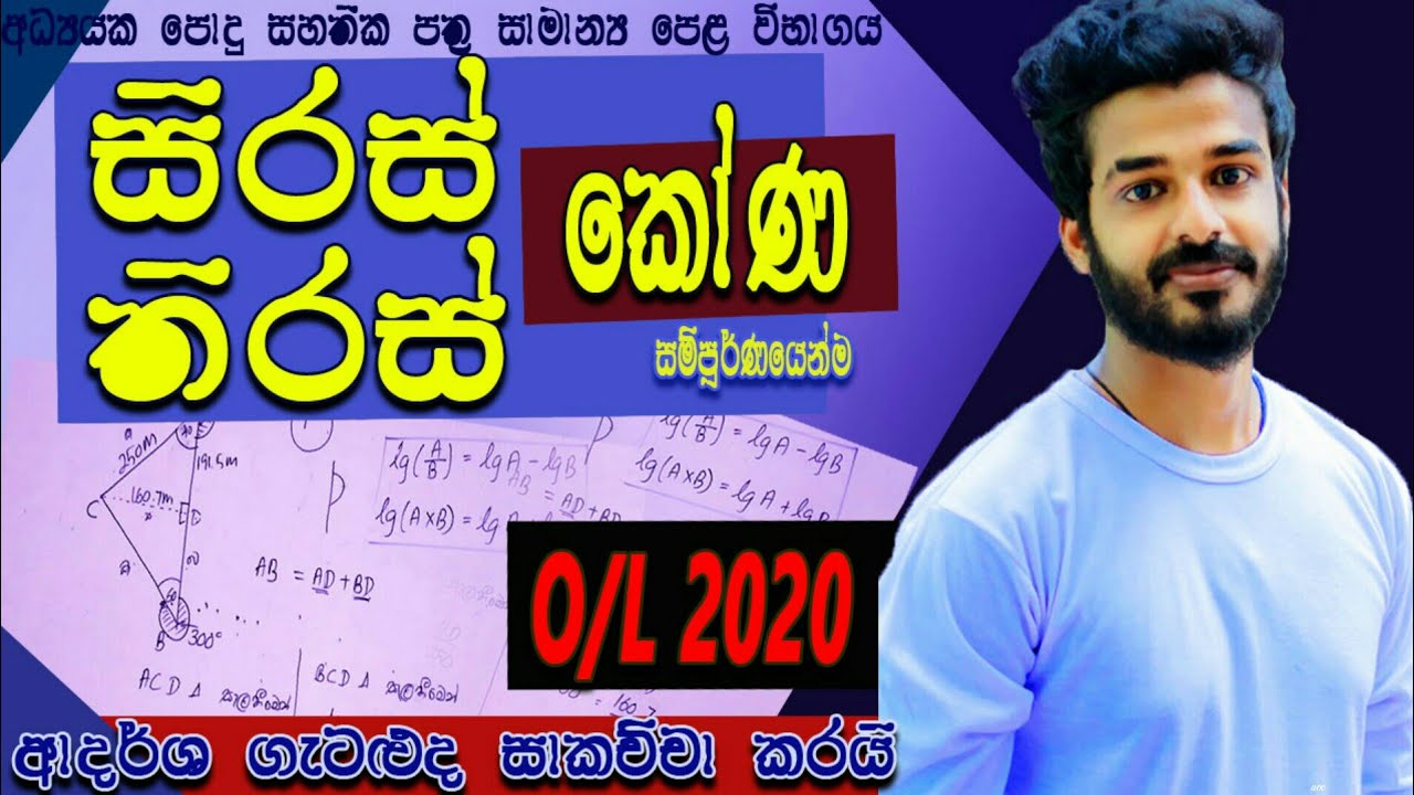 Thrikona mithiya ol sinhala | trigonometry in sinhala | grade 11 ...