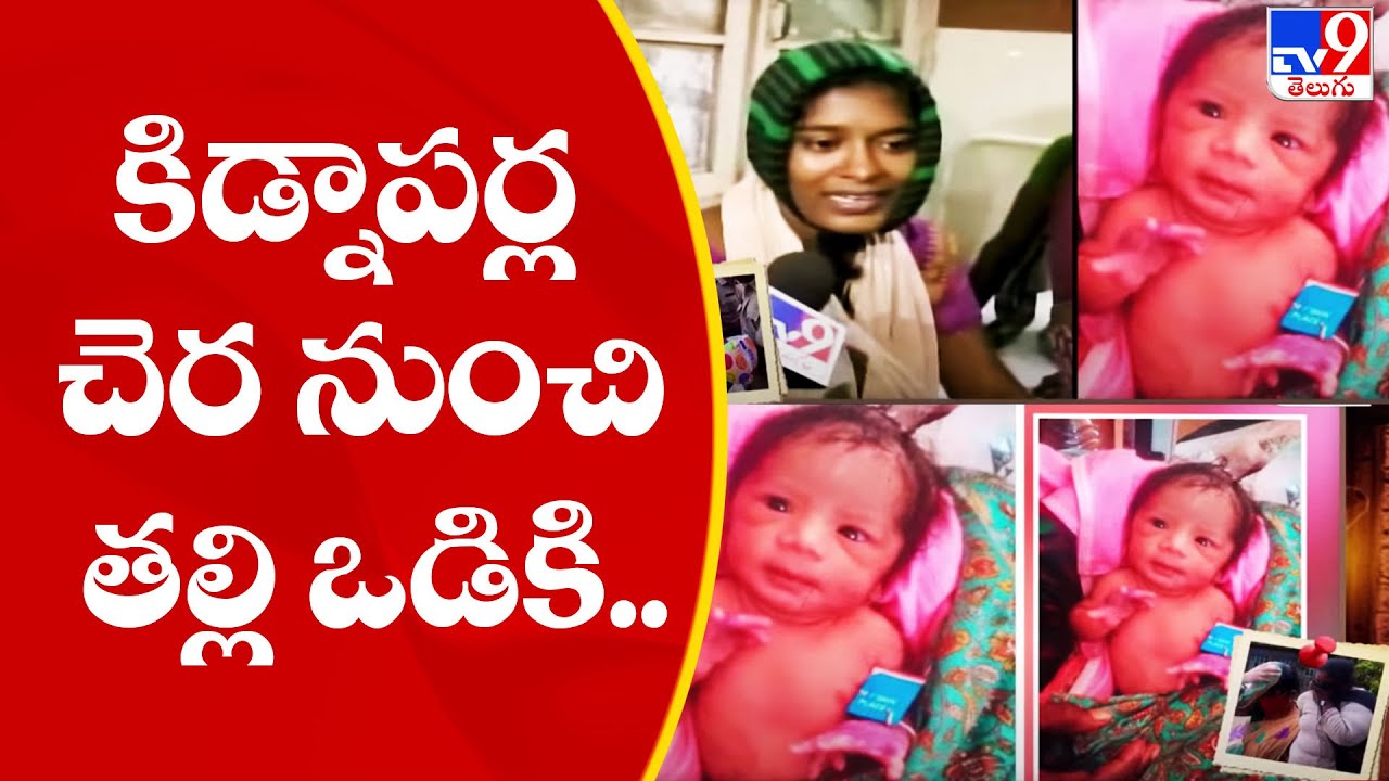 Visakha KGH : Kidnapped Baby is safe - TV9 - YouTube