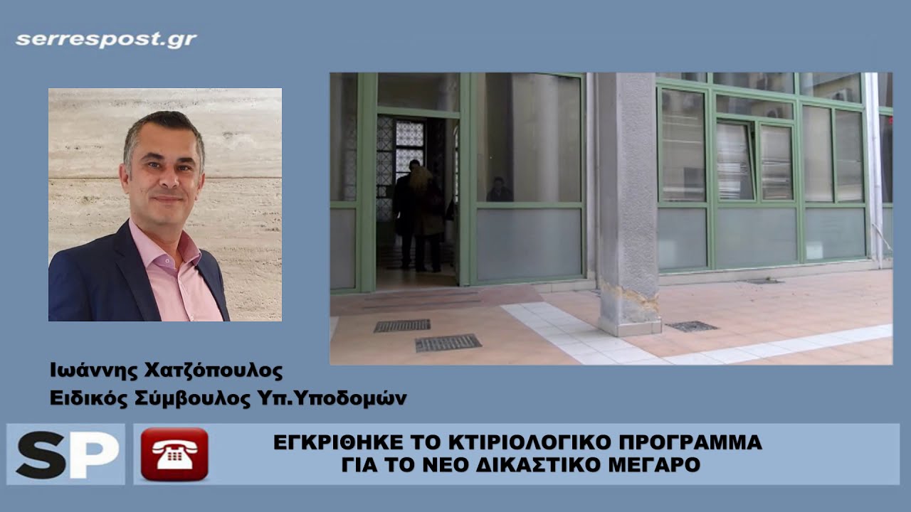 ΕΓΚΡΙΘΗΚΕ ΤΟ ΚΤΙΡΙΟΛΟΓΙΚΟ ΠΡΟΓΡΑΜΜΑ ΓΙΑ ΤΟ ΝΕΟ ΔΙΚΑΣΤΙΚΟ ΜΕΓΑΡΟ - YouTube