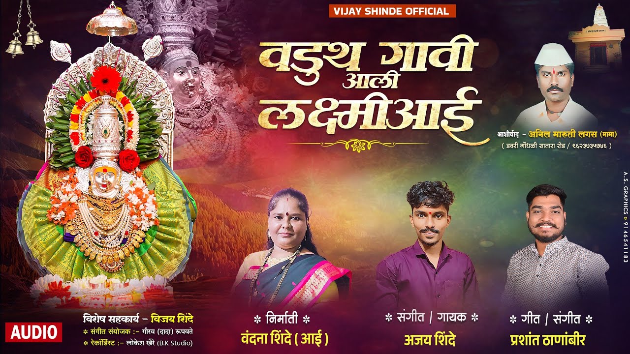 वडुथ गावी आली लक्ष्मीआई | VADUTH GAAVI AALI LAKSHMIAAI | वंदना शिंदे ...