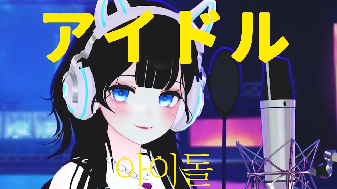 YOASOBI - アイドル (아이돌) band ver | Cover by HanGyeol 한결 - YouTube