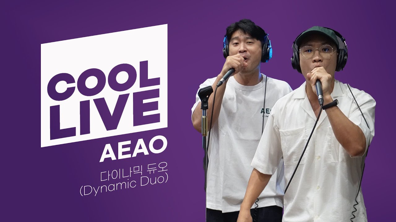 쿨룩 LIVE 다이나믹 듀오 'AEAO' / [박명수의 라디오쇼] I KBS 230828 방송 - YouTube