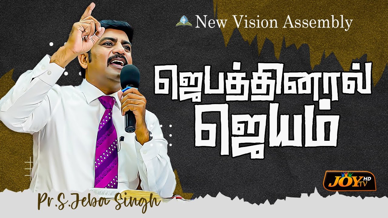 ஜெபத்தினால் ஜெயம் | Pr.S.Jeba singh || | New Vision Assembly | - YouTube