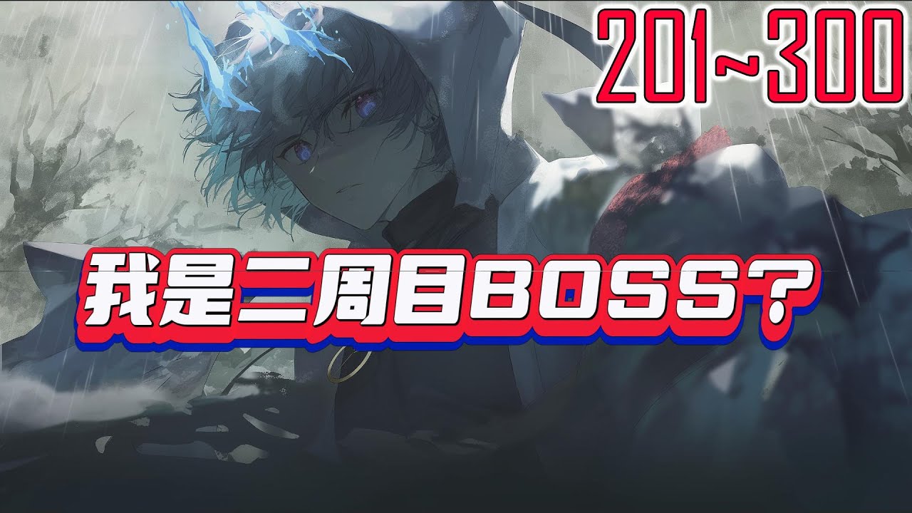 我是二周目BOSS? 201~300 每当他入梦，便会降临某游戏的二周目BOSS身上。 - YouTube