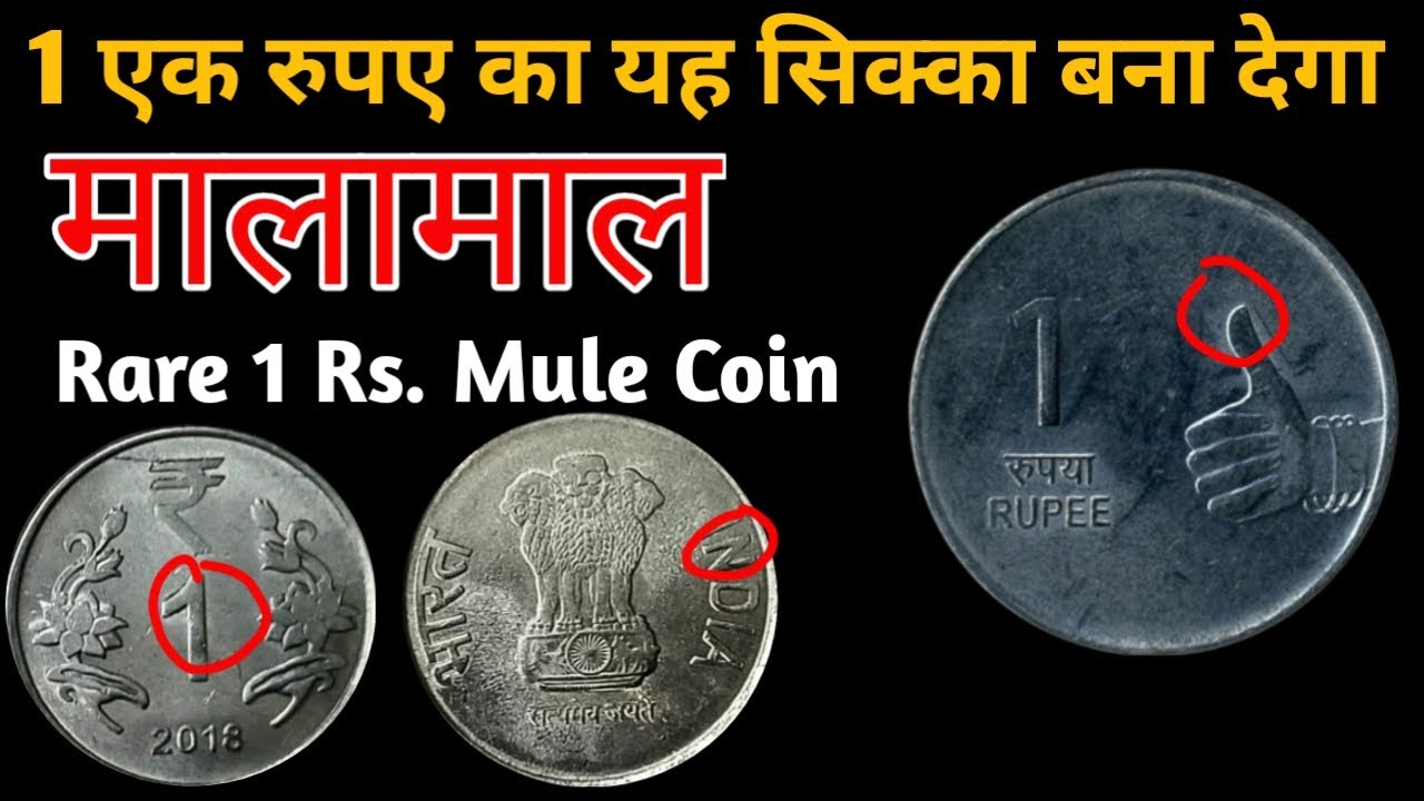 1 Rupees Coin Value | 1 Rupees Mule Coin Value | 1 Rupees Coin ...