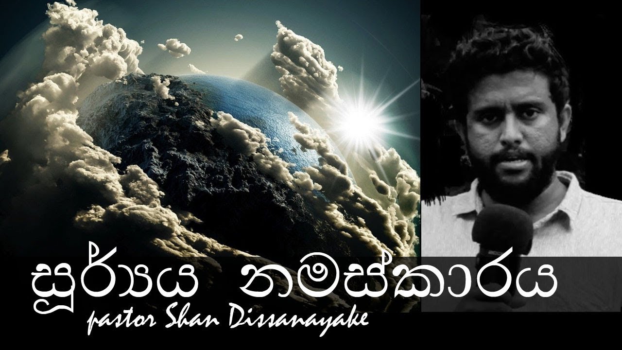 සූර්යය නමස්කාරය | sun worship | sinhala sermon | pastor Shan - YouTube