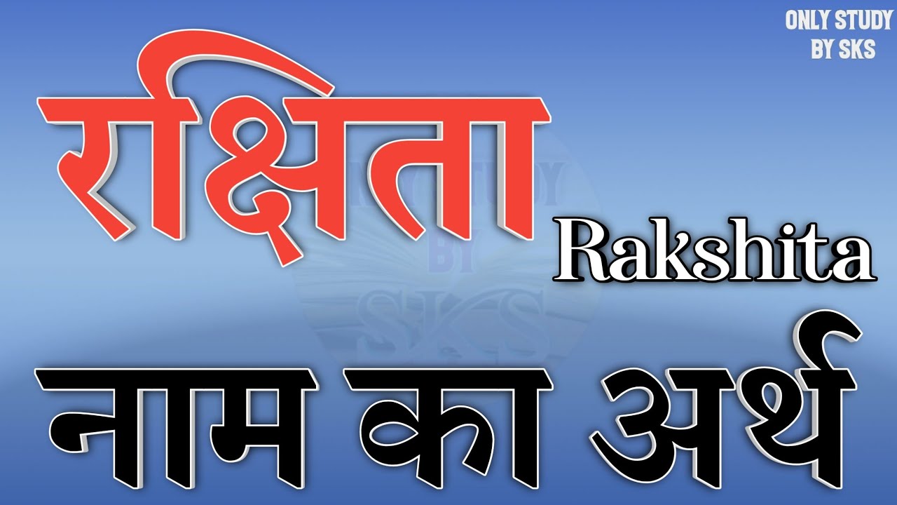 रक्षिता नाम का अर्थ | Rakshita naam ka arth | Rakshita name ka matlab ...