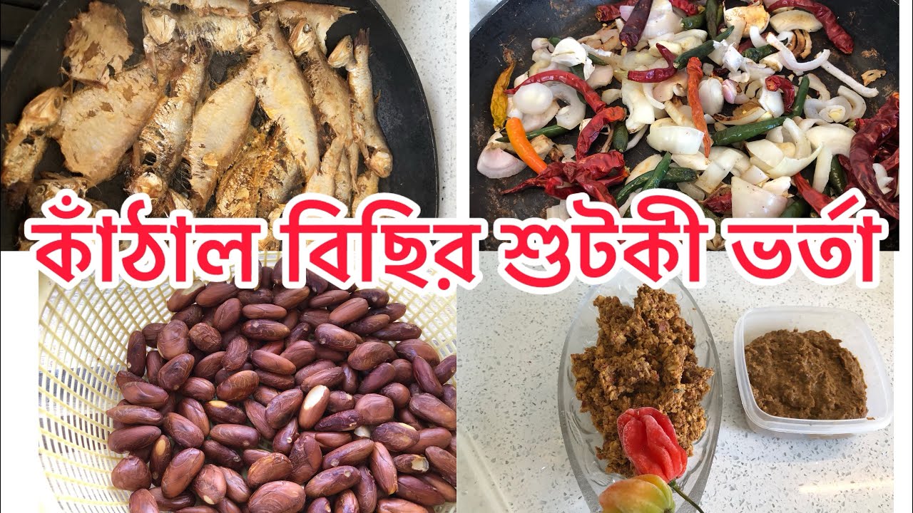 HOW TO MAKE SHUTKI VORTA RECIPE / কাঠাল বিছির চাটনি/ সুটকী চাটনি 20 ...
