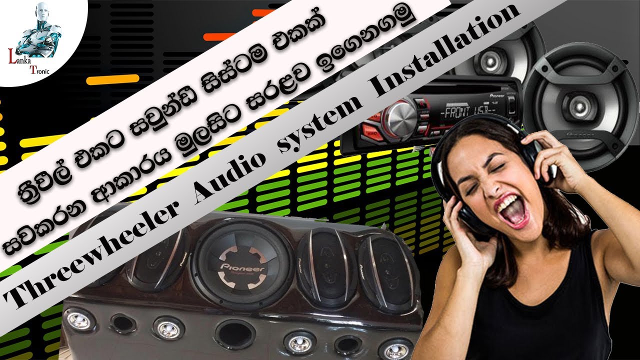 ත්‍රීවීල් සවුන්ඩ් සිස්ටම් එකක් සවිකරන ආකාරය මුලසිට ඉගෙනගමු Threewheeler ...