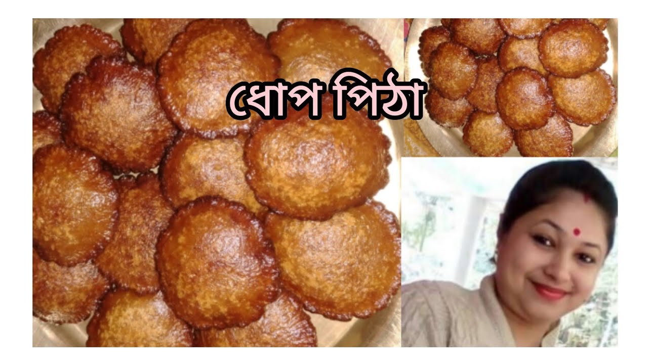 ধোপ পিঠা।Tasty Tel Pitha Recipe in Assamese।Bihu special pitha - YouTube
