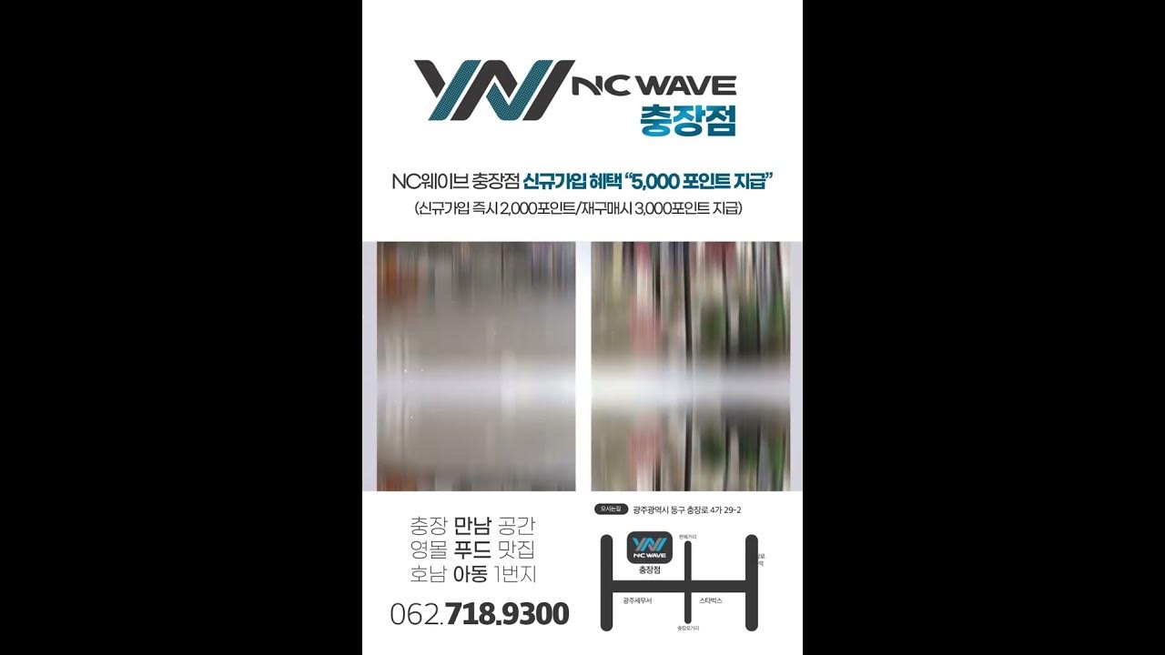 NC웨이브 충장점 - YouTube