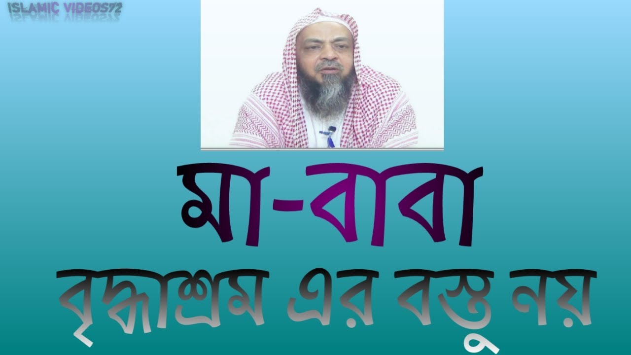 #Bangla_waz না লাইক সন্তানদের জন্য এই ভিডিওll heikh Hashim Madani !! # ...