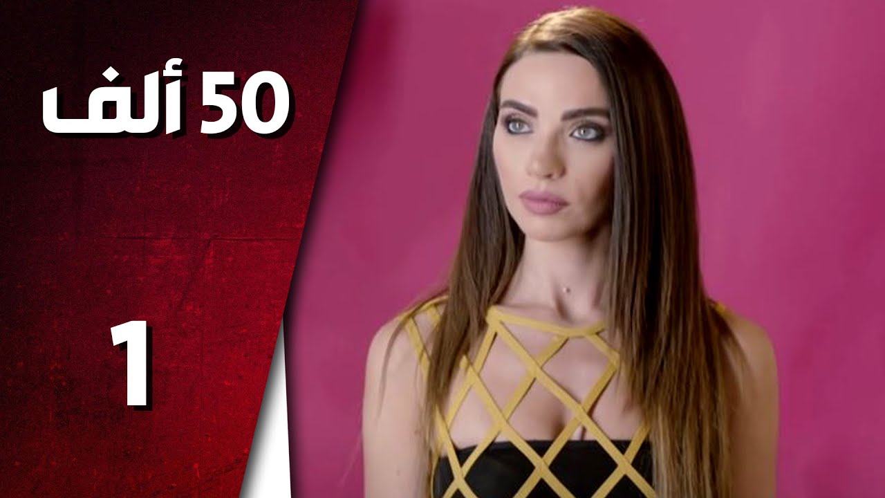 مسلسل 50 ألف ـ الحلقة 1 الأولى كاملة HD | 50 Alef - YouTube