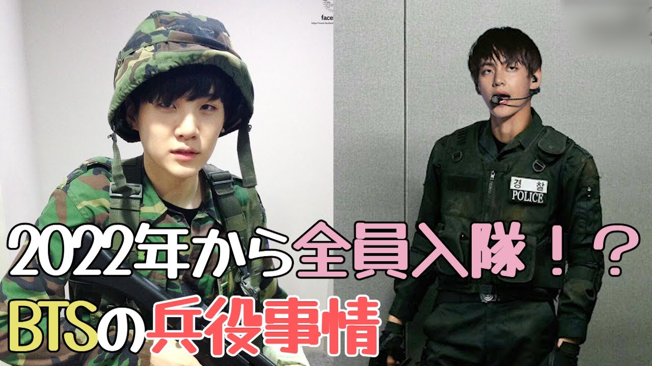 Btsの兵役問題はどうなるメンバーそれぞれの今後の兵役に関して解説してみました Youtube