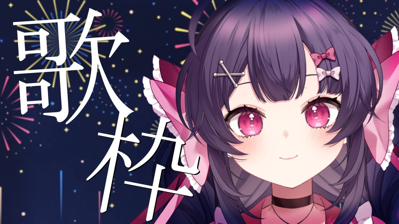 【歌枠】初見 ROM専 深夜にひたすら歌うVtuber🎀🌙【 帰れちゃん! / #vtuber #vsinger 】 - YouTube