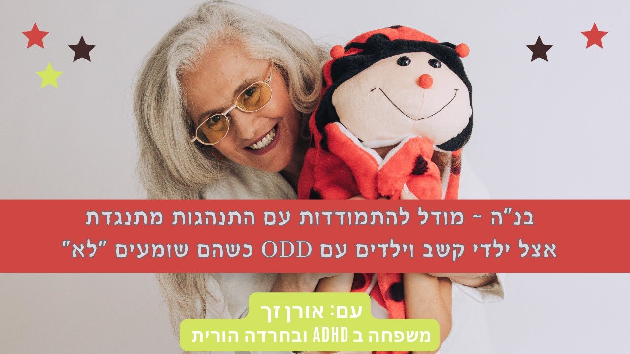 בנה מודל להתמודדות עם התנהגות מתנגדת אצל ילדי קשב וילדים עם Odd כשהם