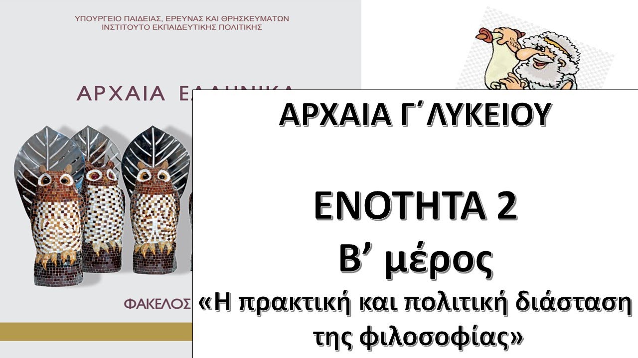 ΑΡΧΑΙΑ Γ ΛΥΚΕΙΟΥ- ΕΝΟΤΗΤΑ 2 (Β΄μέρος) "Η πρακτική και πολιτική διάσταση ...