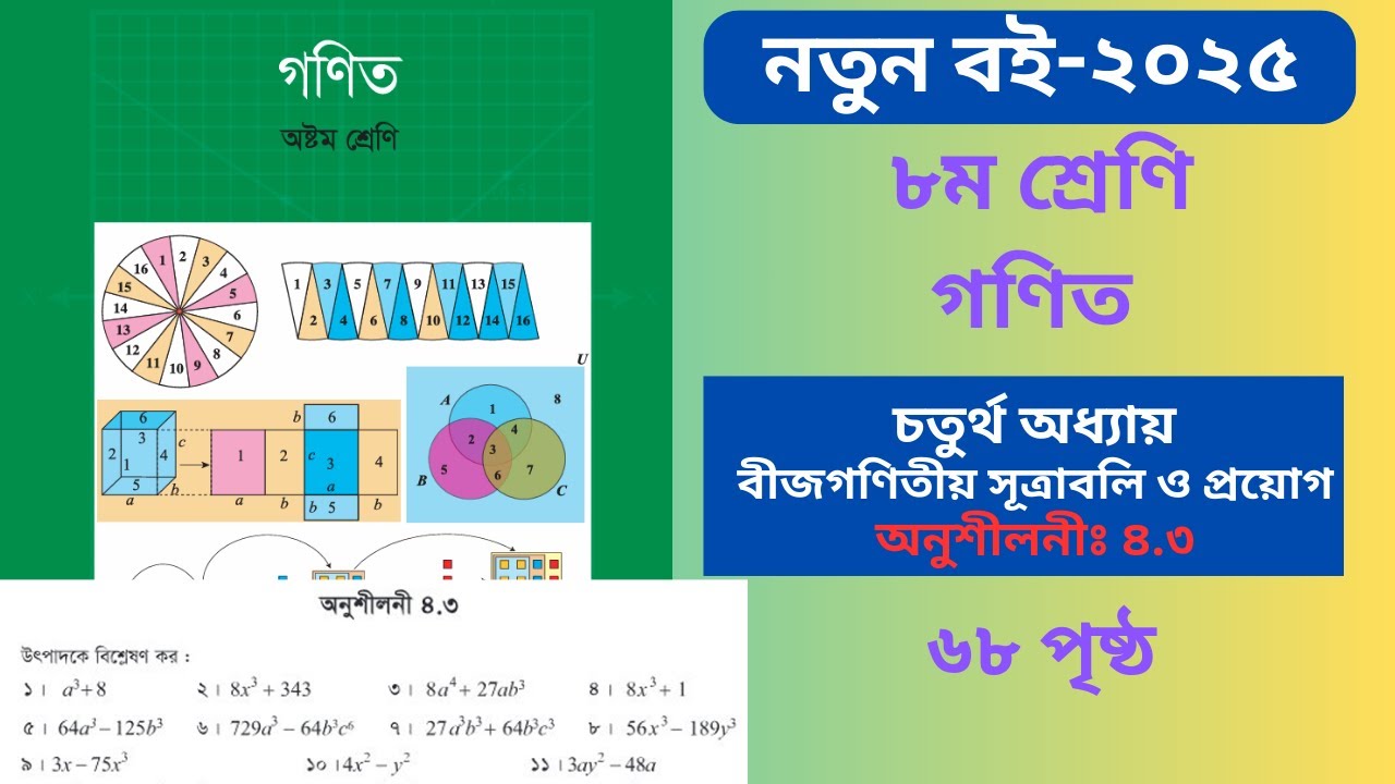 Class 8 Math Book 2025 Page 68 || ৮ম শ্রেণির গণিত ৬৮ পৃষ্ঠার সমাধান || class 8 math solution ...