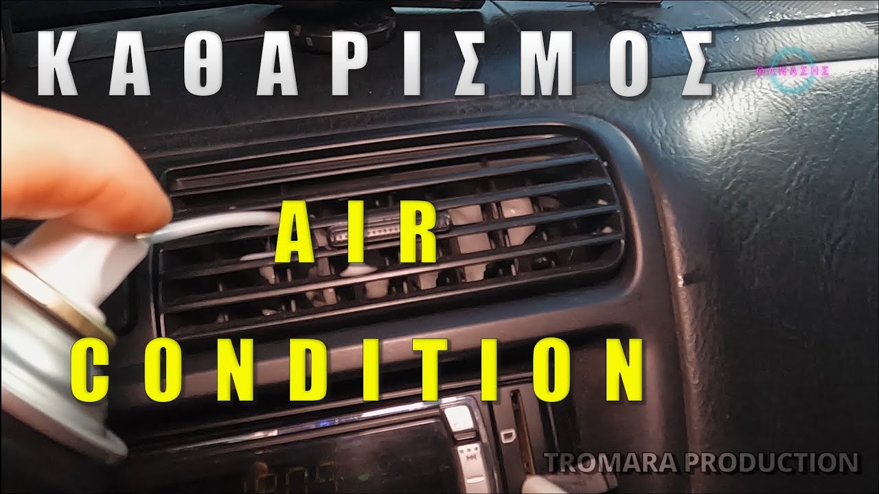 ΚΑΘΑΡΙΣΜΟΣ ΑΕΡΑΓΩΓΩΝ ΑΥΤΟΚΙΝΗΤΟΥ AIR CONDITION - YouTube