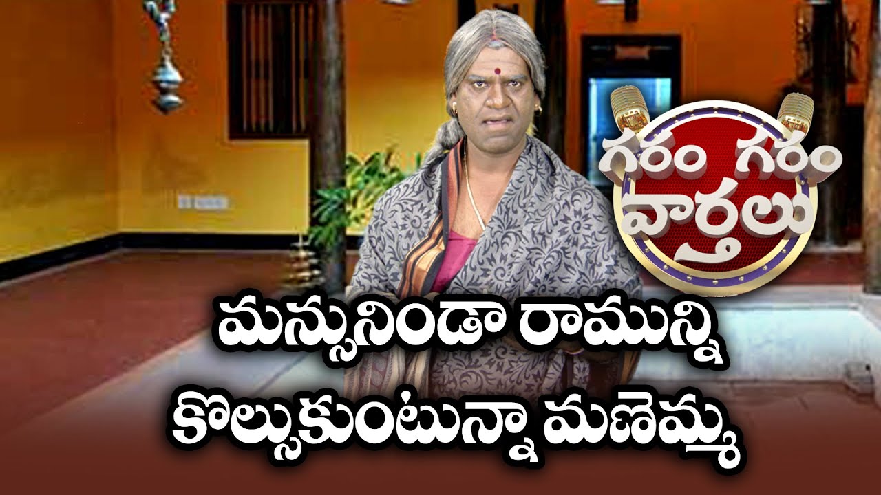 Garam Garam Varthalu | Manemma offers prayers to Lord Ram | Garam Sathi ...