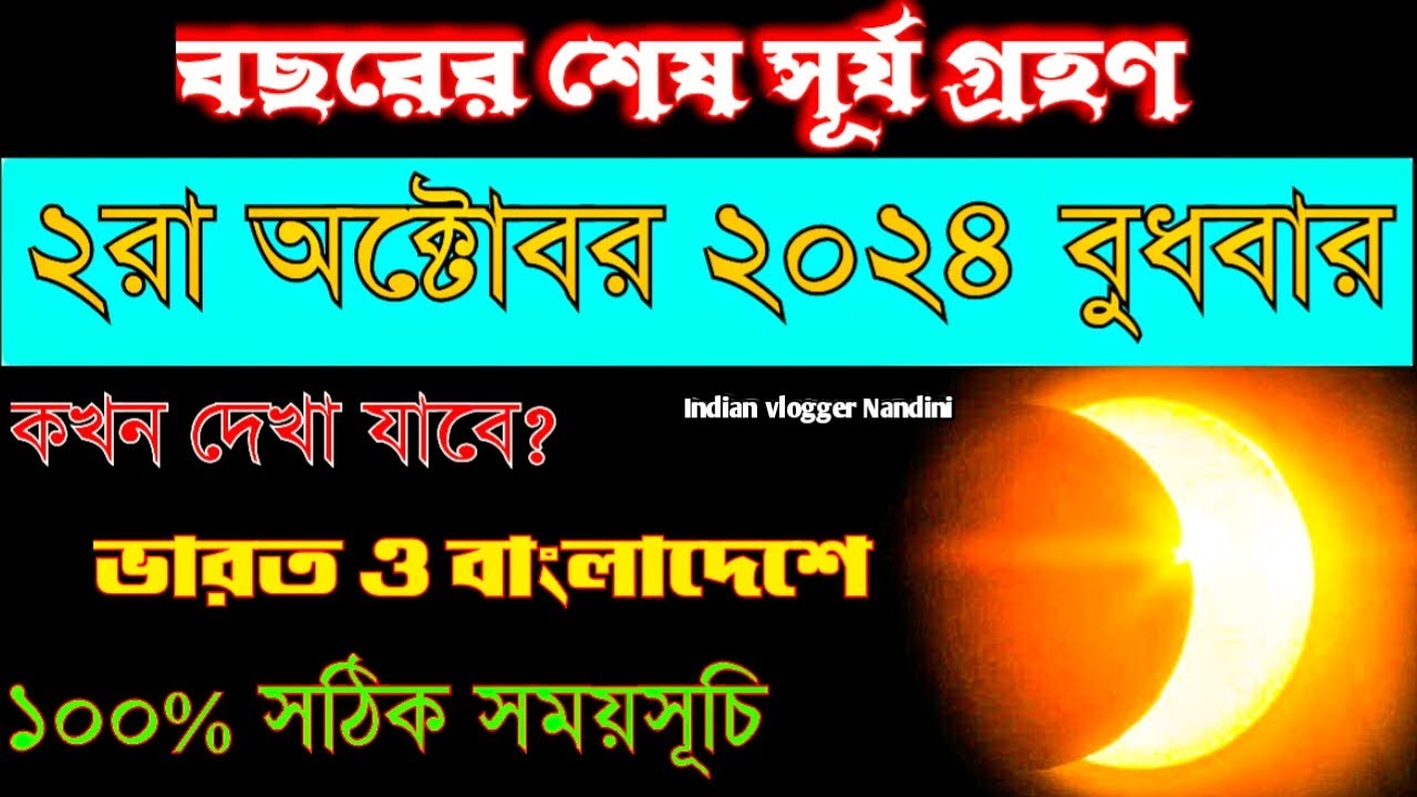 ২অক্টোবর ২০২৪ সূর্যগ্রহণ সময়সূচি |2 October 2024 Surya Grahan |Surya ...