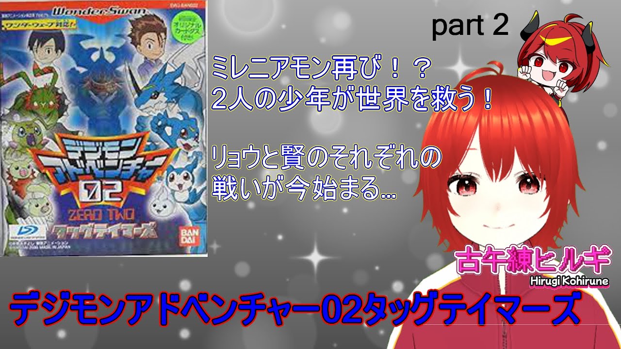 デジモンアドベンチャー02 タッグテイマーズ Part2 Youtube