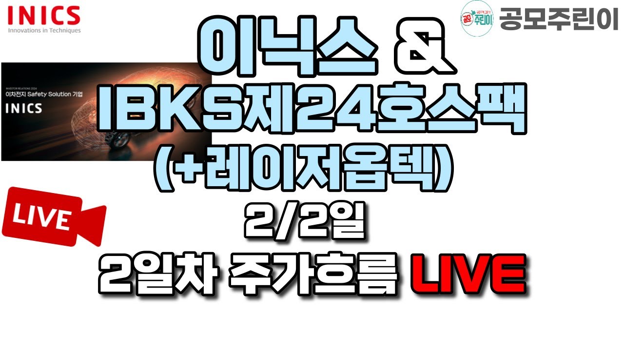 [공모주 상장 LIVE] 이닉스 & IBKS제24호스팩 공모주 2/2일 2일차 주가흐름 LIVE (+레이저옵텍) - YouTube