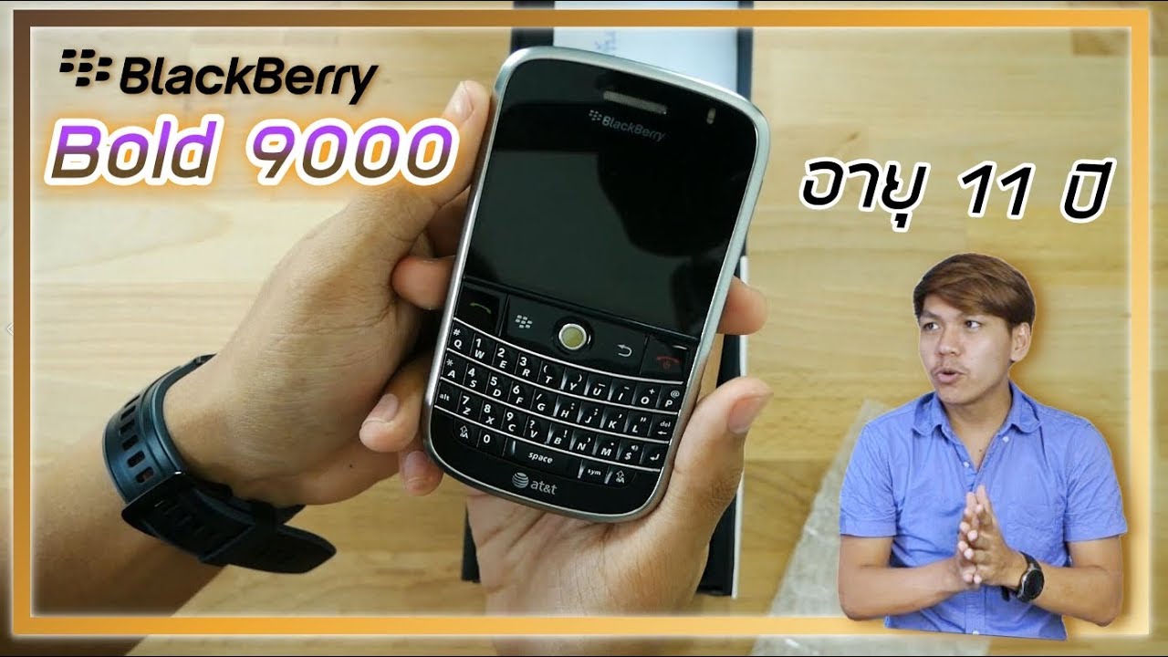 แกะกล่อง BlackBerry Bold 9000 ตำนานเครื่องรีเฟอร์เมื่อ 11 ปีที่แล้ว ...