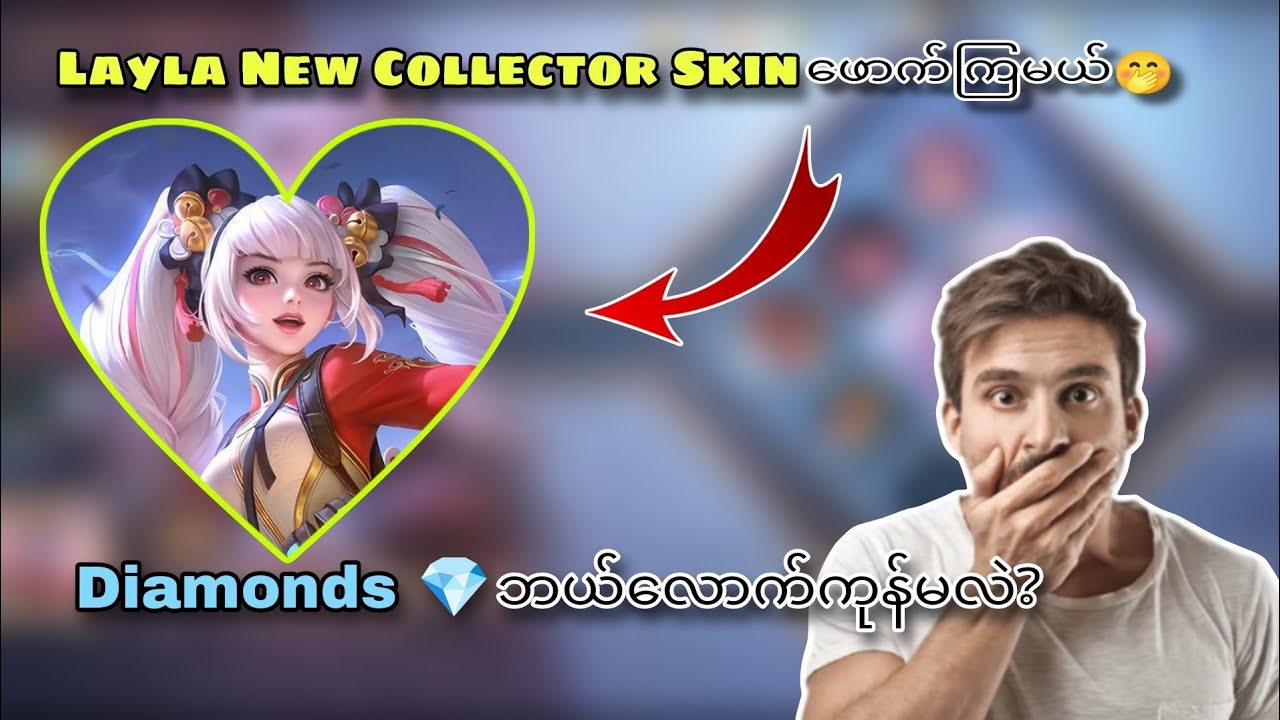 Layla Collector Skin ကြီးဖောက်ကြမယ်ဟေ့🤭💞 Diamond ဘယ်လောက်ကုန်လဲ သိချင ...