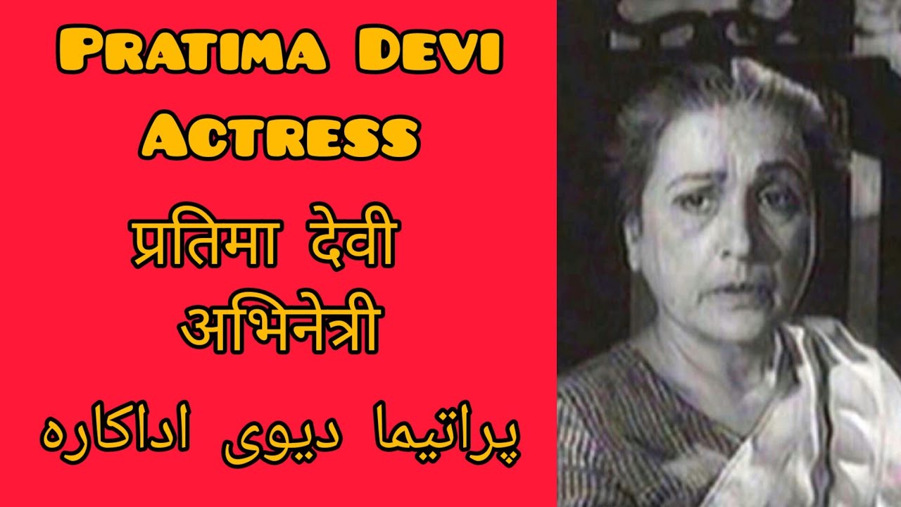 Pratima Devi Actress प्रतिमा देवी अभिनेत्री پراتیما دیوی اداکارہ - YouTube