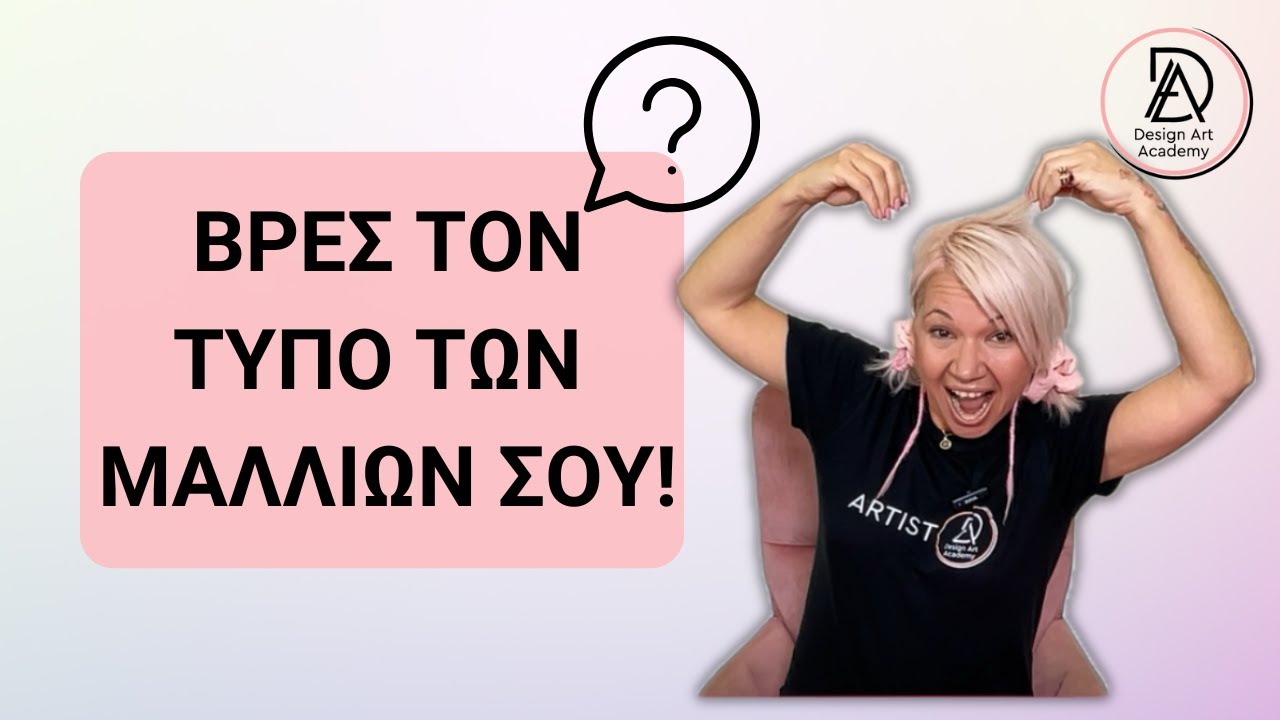 Πώς να βρεις τον τύπο των μαλλιών σου! | Maria Dretaki - YouTube