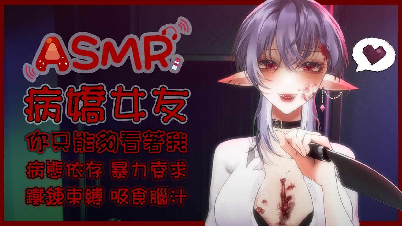 ASMR病嬌女友情境劇 | 你只能夠 看著我喔💜 - YouTube