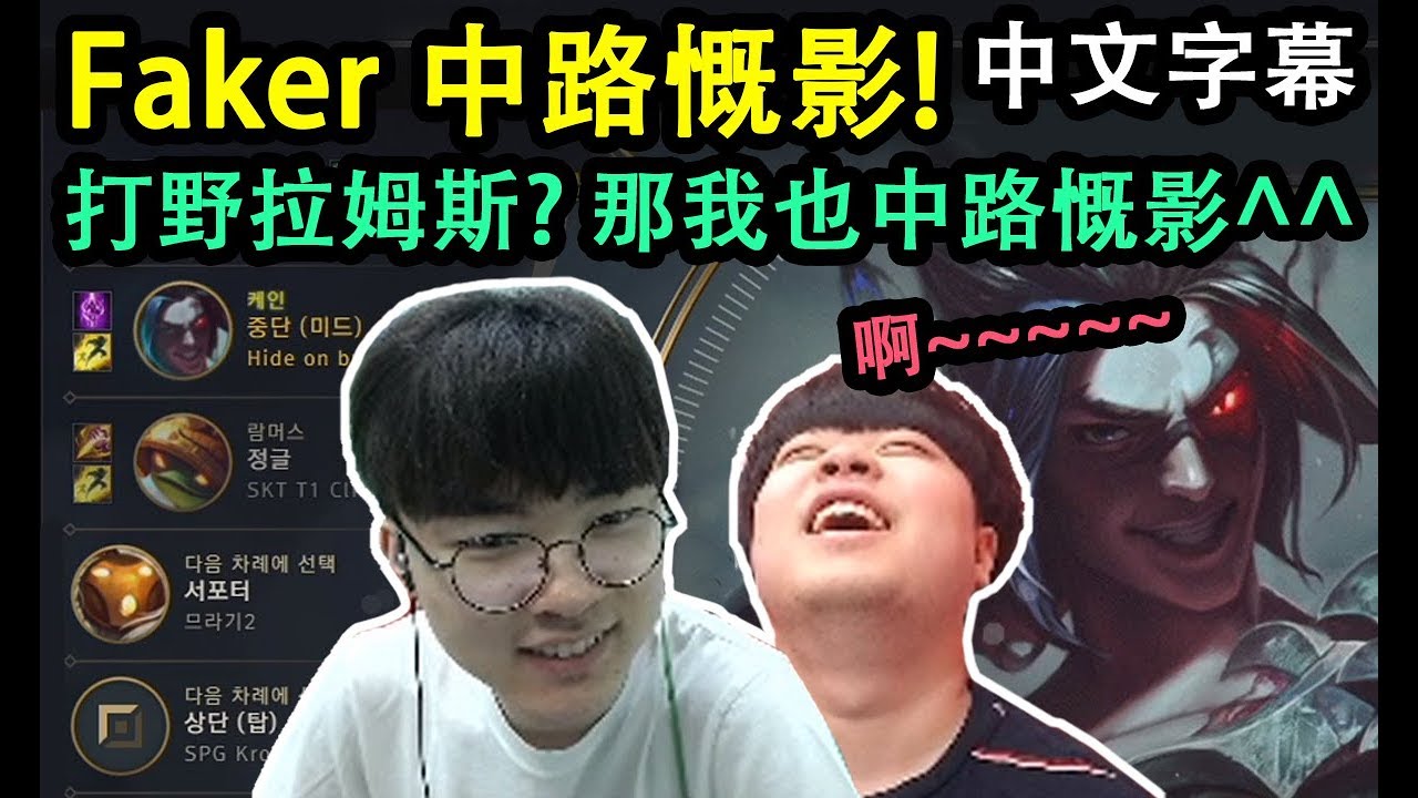 SKT Faker: 拉姆斯? 那我也中路慨影^^ | Clid: 這個人來Troll的? (中文字幕) - YouTube