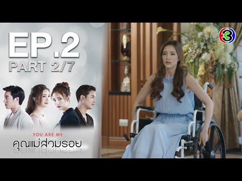 คุณแม่สวมรอย KhunMaeSuamRoy EP.2 ตอนที่ 2/7 | 16-10-63 | Ch3Thailand