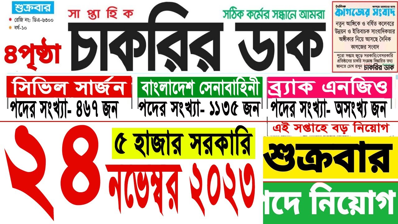 ২৪ নভেম্বর ২০২৩ শুক্রবার প্রকাশিত সাপ্তাহিক পত্রিকা/চাকরির ডাক পত্রিকা ...
