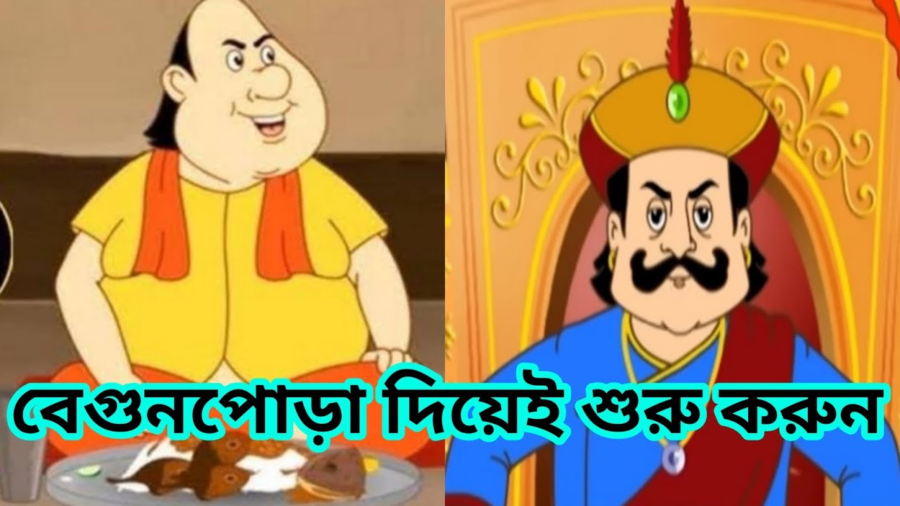 বেগুনপোড়া দিয়েই শুরু করুন | গোপাল ভাঁড় | gopal bhar | bengali audio ...