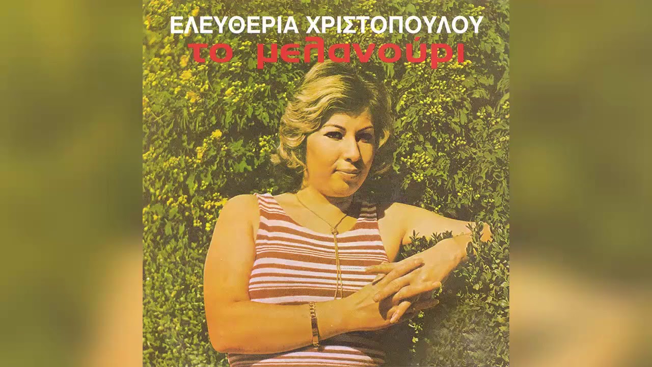 Ελευθερία Χριστοπούλου - Παραπονιάρης - Official Audio Release - YouTube