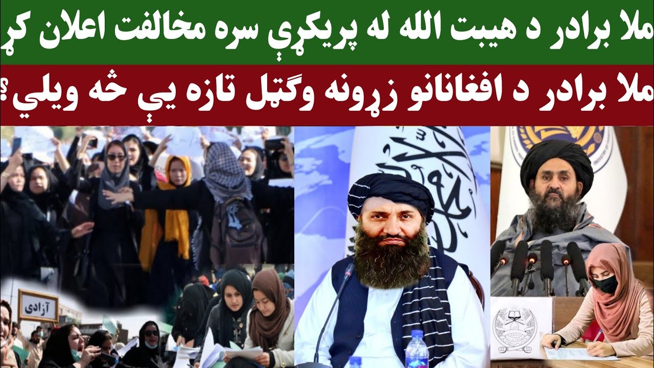 ملا برادر د هیبت الله له پریکړو سره مخالفت اعلان کړ ملا برادر د