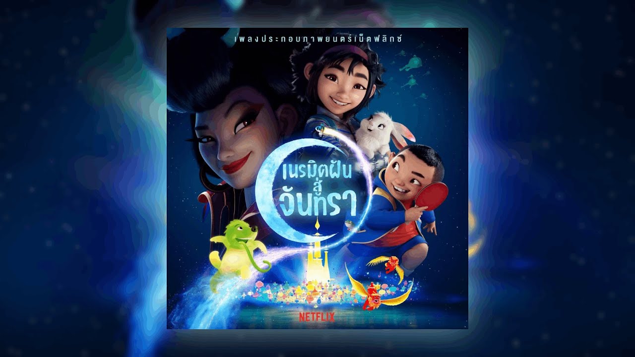 Rocket to the Moon (Thai) - Over the Moon | Netflix - YouTube