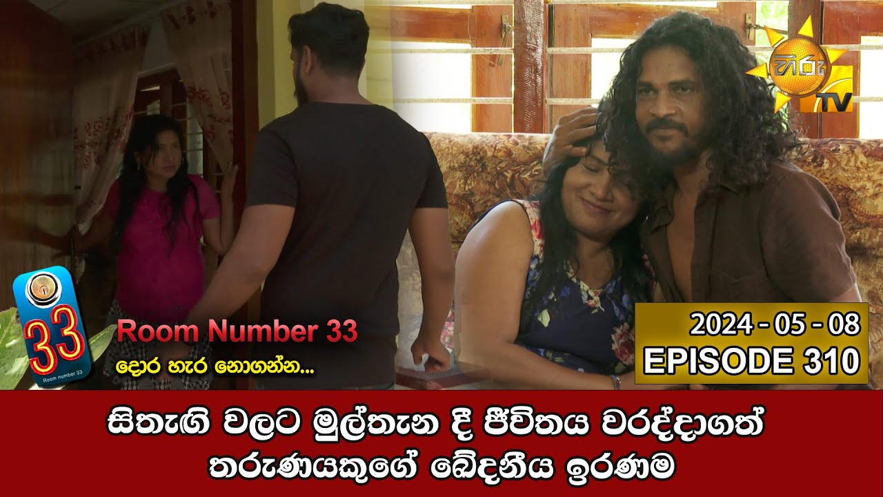 Room Number 33 - 33 කාමරය | Episode 310 | 2024-05-08 | Hiru TV - YouTube