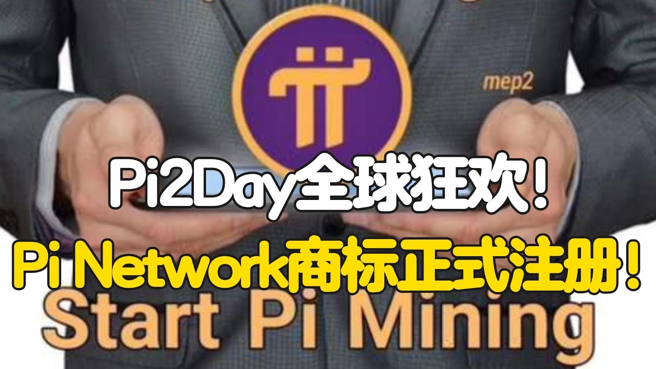 Pi Network：Pi2Day全球狂欢！Pi Network商标正式注册！ - YouTube