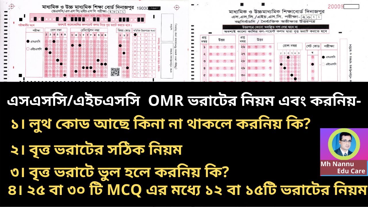 OMR Sheet Fill up Rules For SSC / HSC Exam || OMR পূরণ করার সঠিক নিয়ম ...