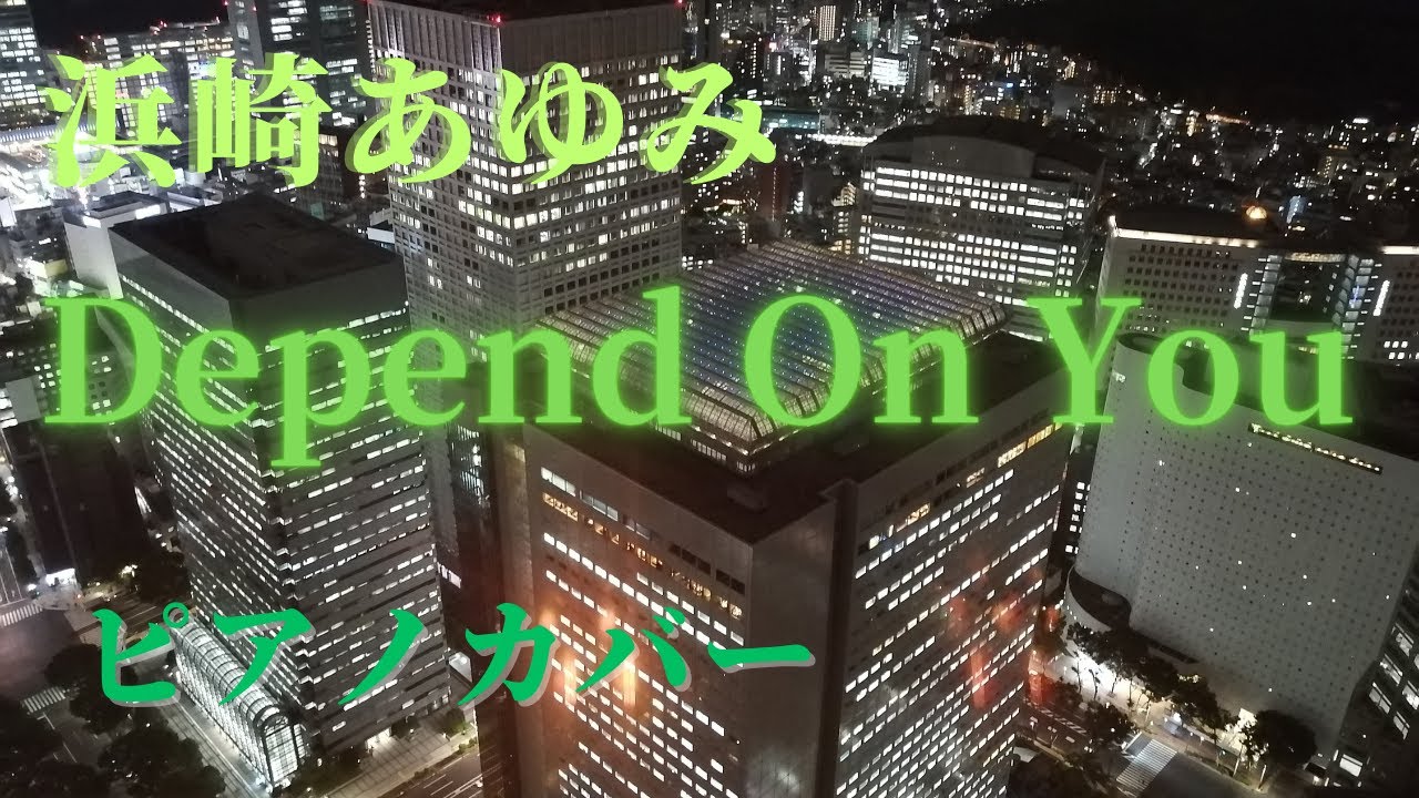 浜崎あゆみ Depend On You ピアノカバー - YouTube