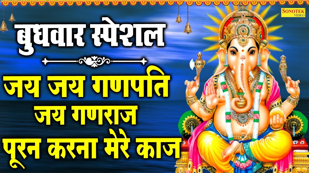 जय जय गणपति जय गणराज पुरण करना मेरे काज || Jai jai Ganpati Jai Ganraj ...