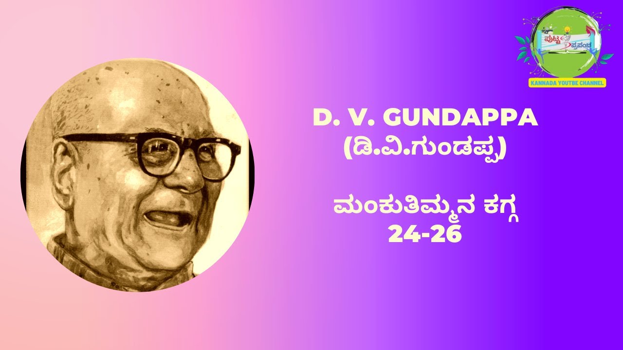 ಮಂಕುತಿಮ್ಮನ ಕಗ್ಗ 24 - #DVG #mankuthimma - YouTube
