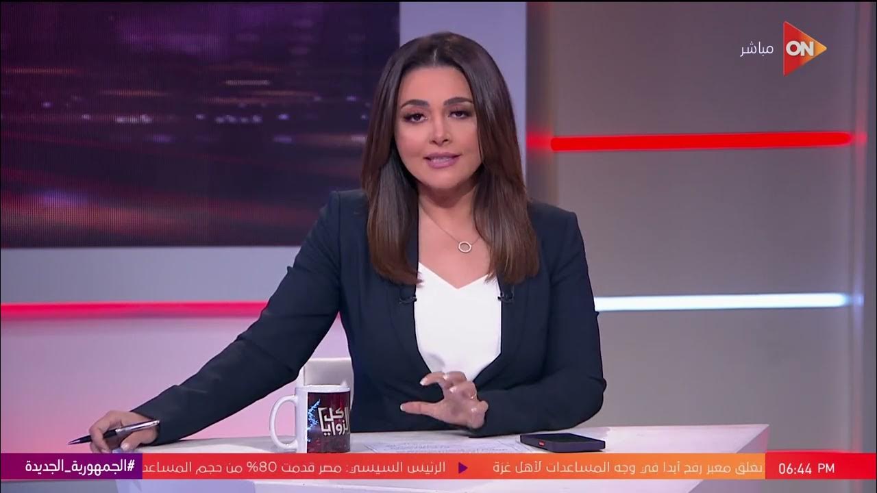 كل الزوايا - مع سارة حازم طه | الخميس 23 نوفمبر 2023 | الحلقة الكاملة ...